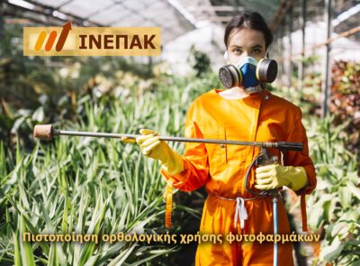 Πιστοποίηση ορθολογικής χρήσης φυτοφαρμάκων – ΙΝΕΠΑΚ